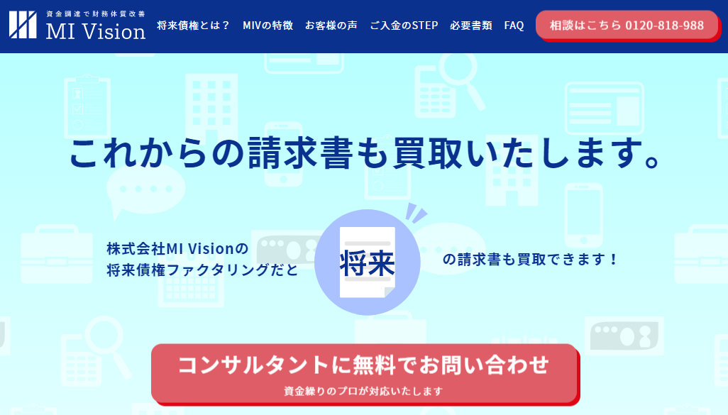 【口コミ調査】MI Visionの気になる評判を徹底リサーチ！ | ファクタリングで即日借入できる優良会社の手数料・サービスを徹底比較
